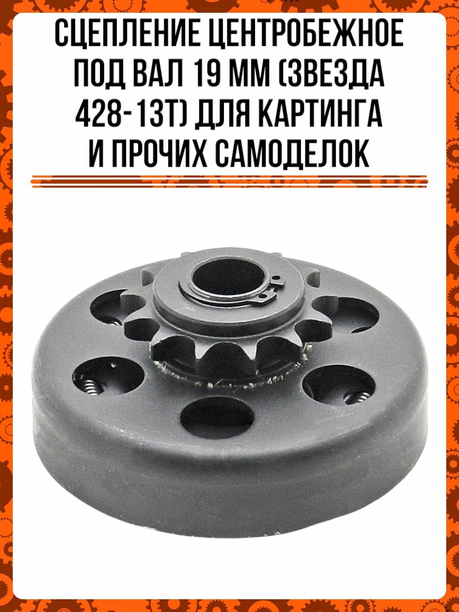 Сцепление центробежное под вал 19 мм (звезда 428-13T) для картинга и прочих самоделок