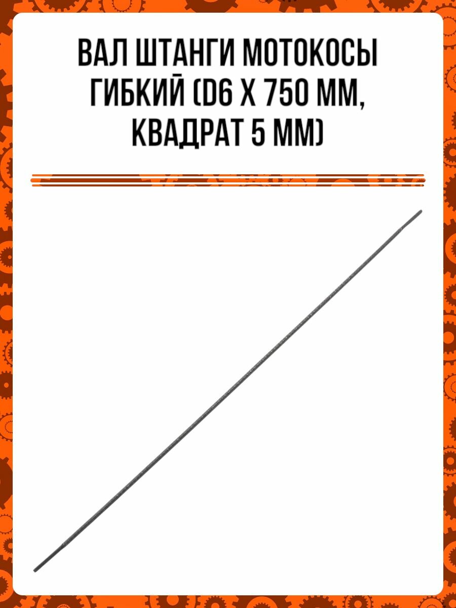 Вал штанги мотокосы гибкий (d6*750 мм, квадрат 5 мм)