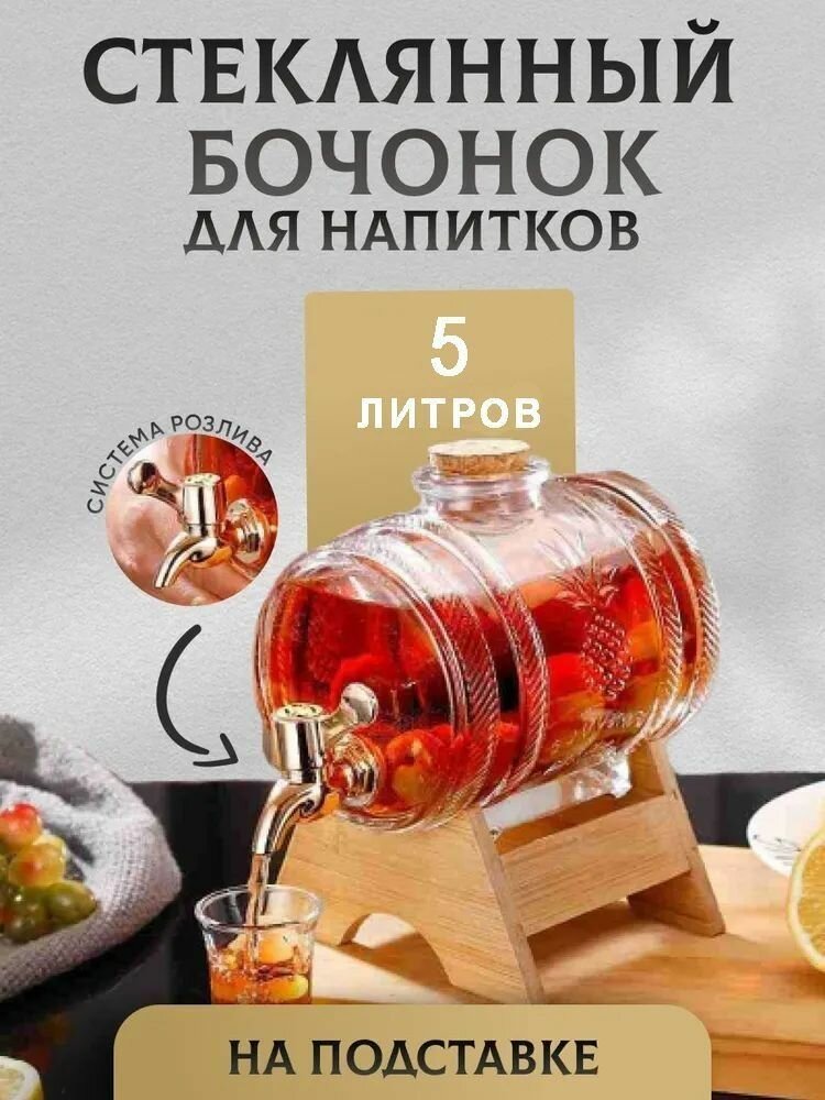 Стеклянная бочка для напитков, вина с краном и пробкой 5л