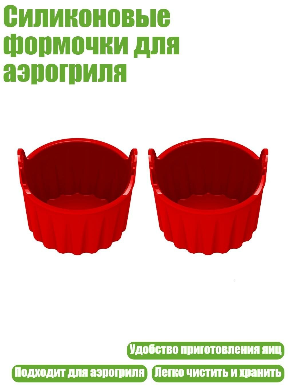 Силиконовые формочки для аэрогриля, красный