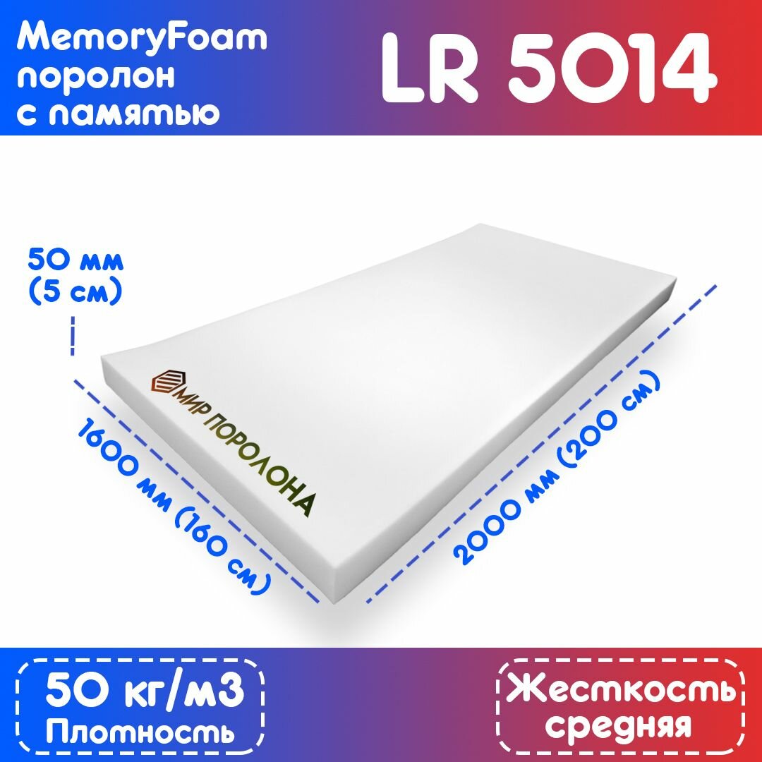 Поролон с эффектом памяти (Memory foam) LR 5014 1600*2000*50 мм