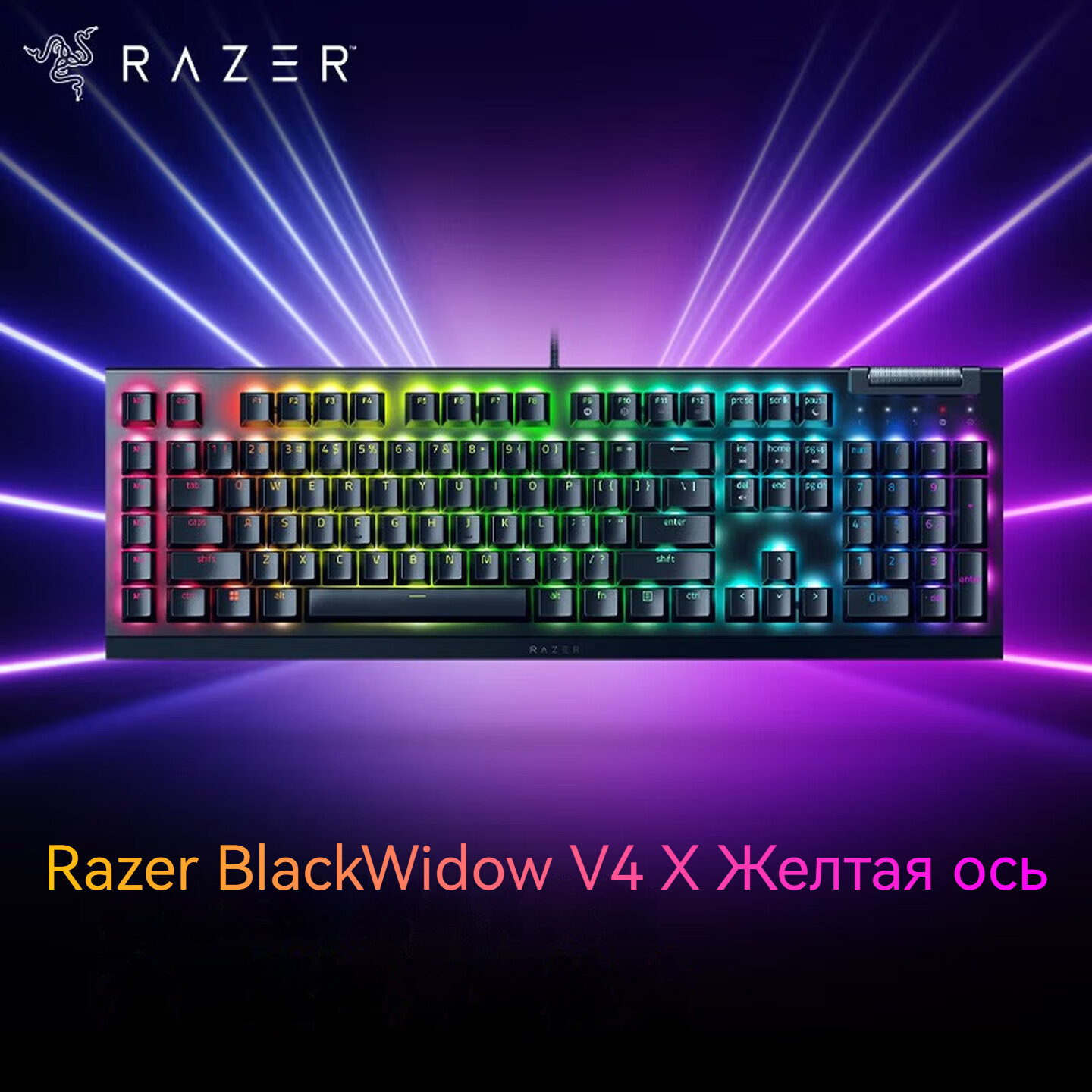 Игровая механическая клавиатура Razer BlackWidow V4 X с Желтый выключатель, механика Yellow Switch