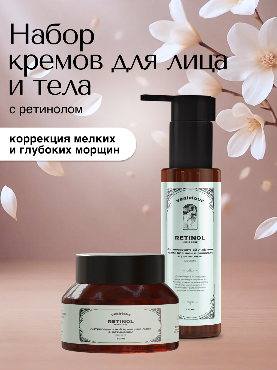 VERIFIQUE / Набор антивозрастных кремов от морщин с ретинолом для лица, шеи и декольте 1+1