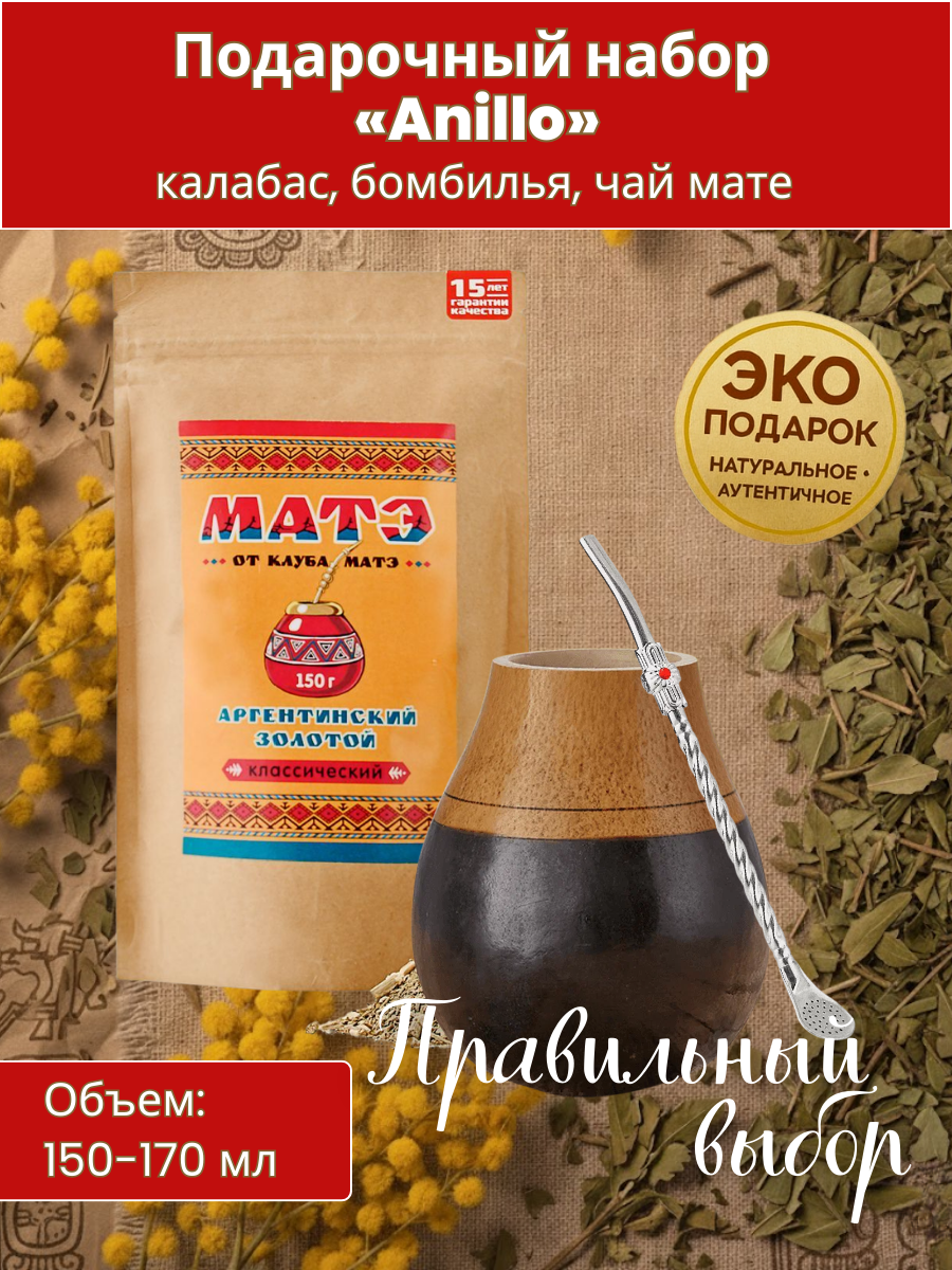 Подарочный Набор для чая мате "Anillo" , натуральная тыква (калабас) бомбилья, чай мате классический 150гр . Аргентина