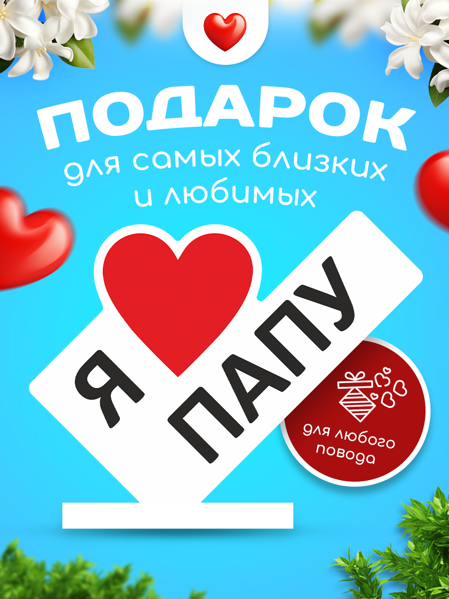 Мини стела статуэтка открытка акриловая Я люблю папу фигурка подарок папе на 23 февраля, на День Отца, на День Рождения