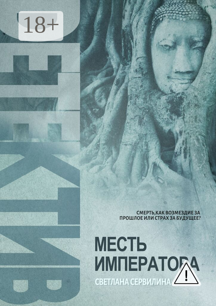 Месть императора