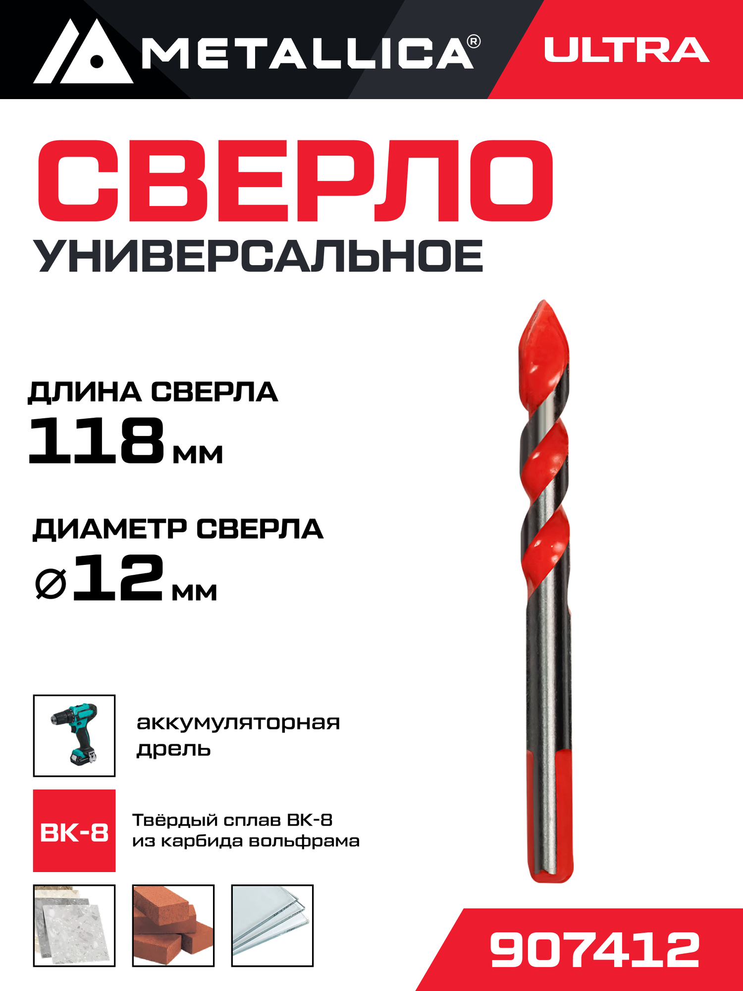 Сверло универсальное тв. спл. METALLICA Ultra 12x118, спиральное, по плитке, кирпичу, 907412