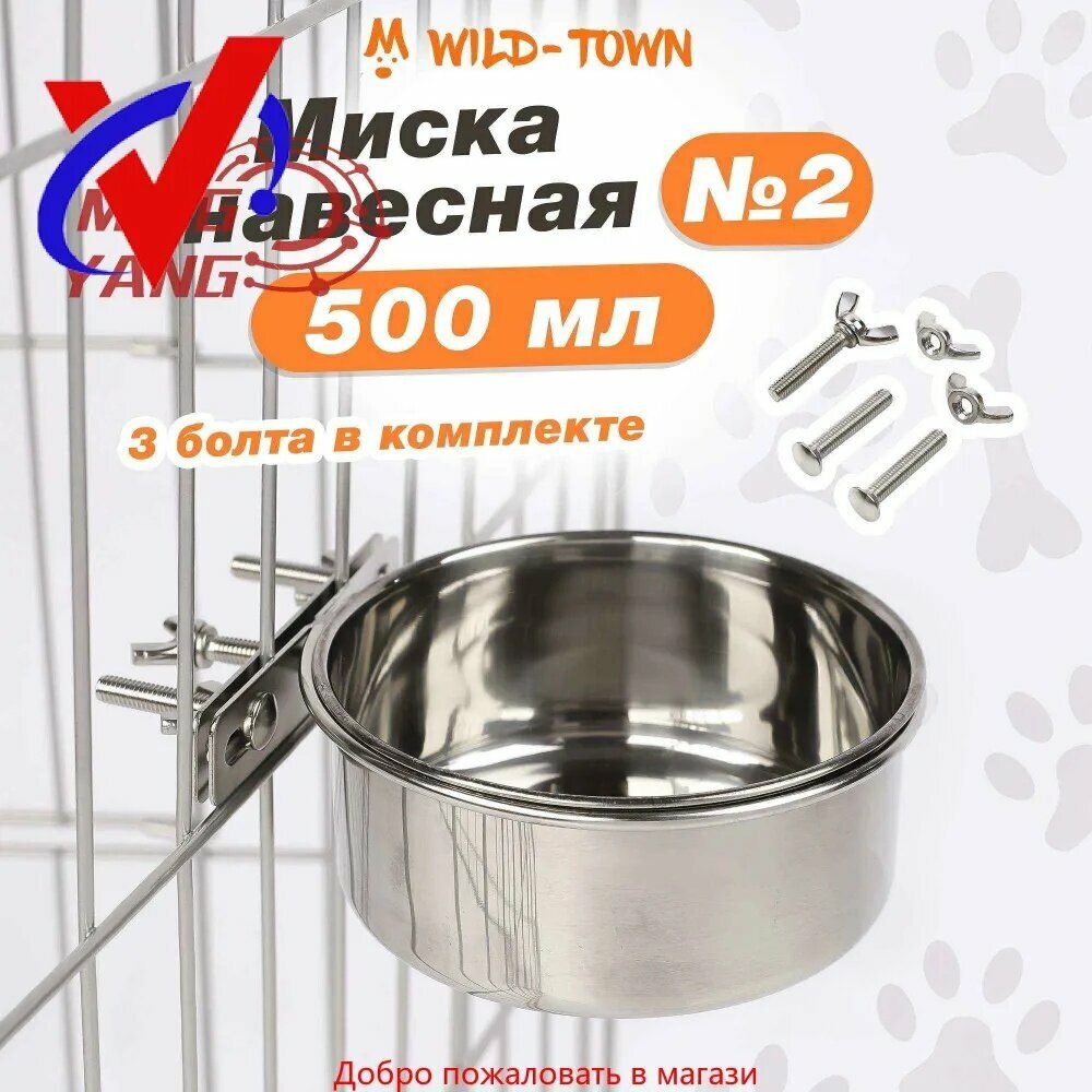 Миска подвесная для животных для корма или воды с креплением на клетку. Металлическая навесная поилка - кормушка для собак, кошек, кроликов, птиц, грызунов в вольер. 500 мл