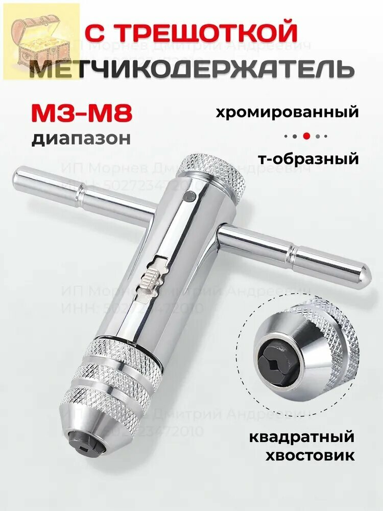 Метчикодержатель с трещоткой М3-М8 т-образный