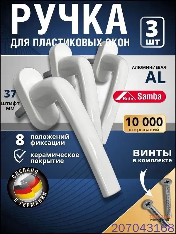 Ручка для пластиковых окон ROTO Samba белого цвета, 3 шт, 37 мм штифт, керамическое покрытие