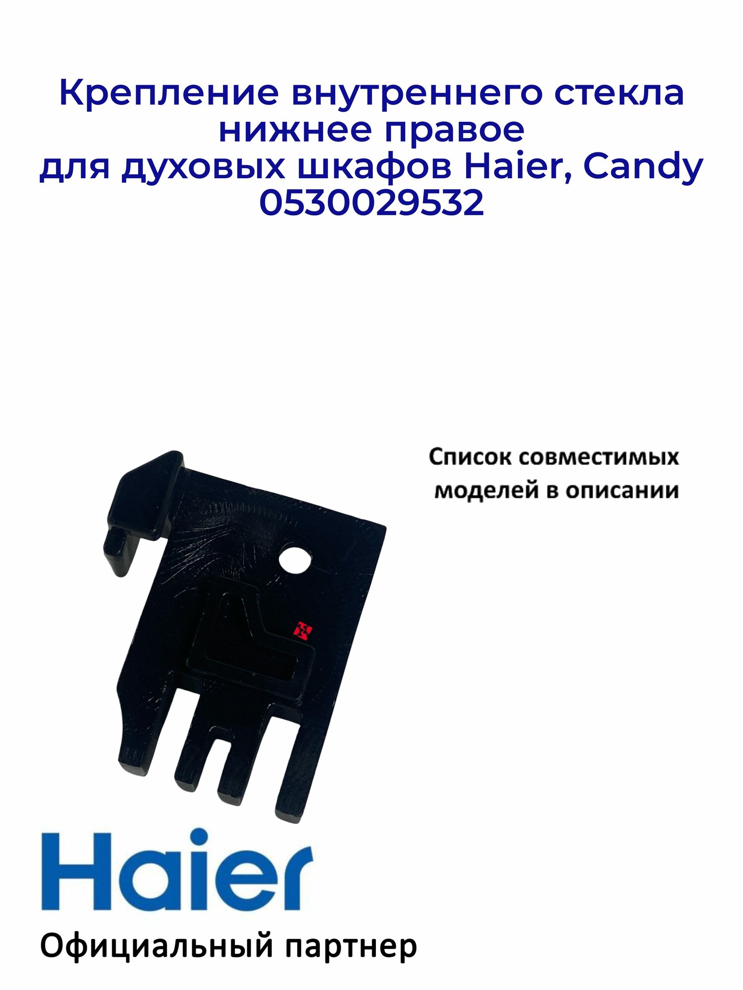 Крепление внутреннего стекла, нижнее правое для духовых шкафов Haier, Candy 0530029532, original