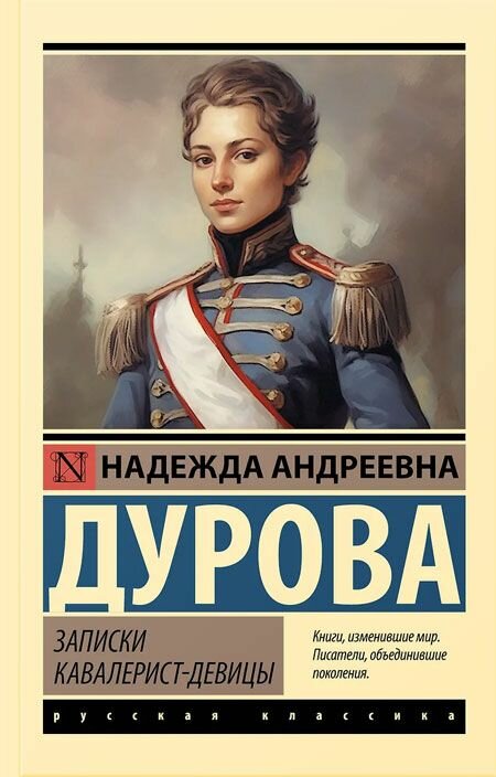 Записки кавалерист-девицы. АСТ, Москва