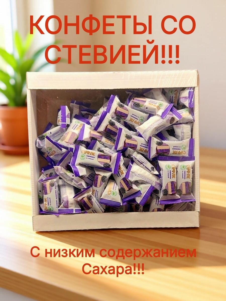 Конфеты Со Стевией Суфле в глазури "Ежевика". 1,7кг.