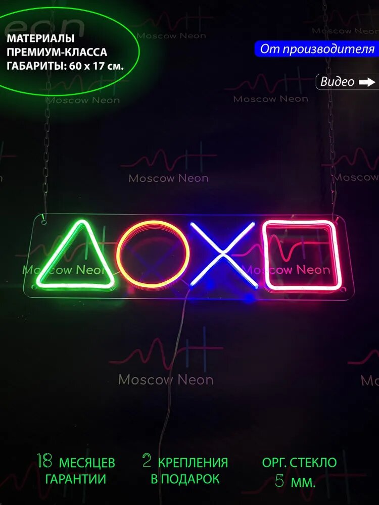 Неоновый светильник / Неоновая светодиодная вывеска на стену / Настенная лампа, надпись в виде символов "Playstation", для игровых клубов, 60 х 17 см.