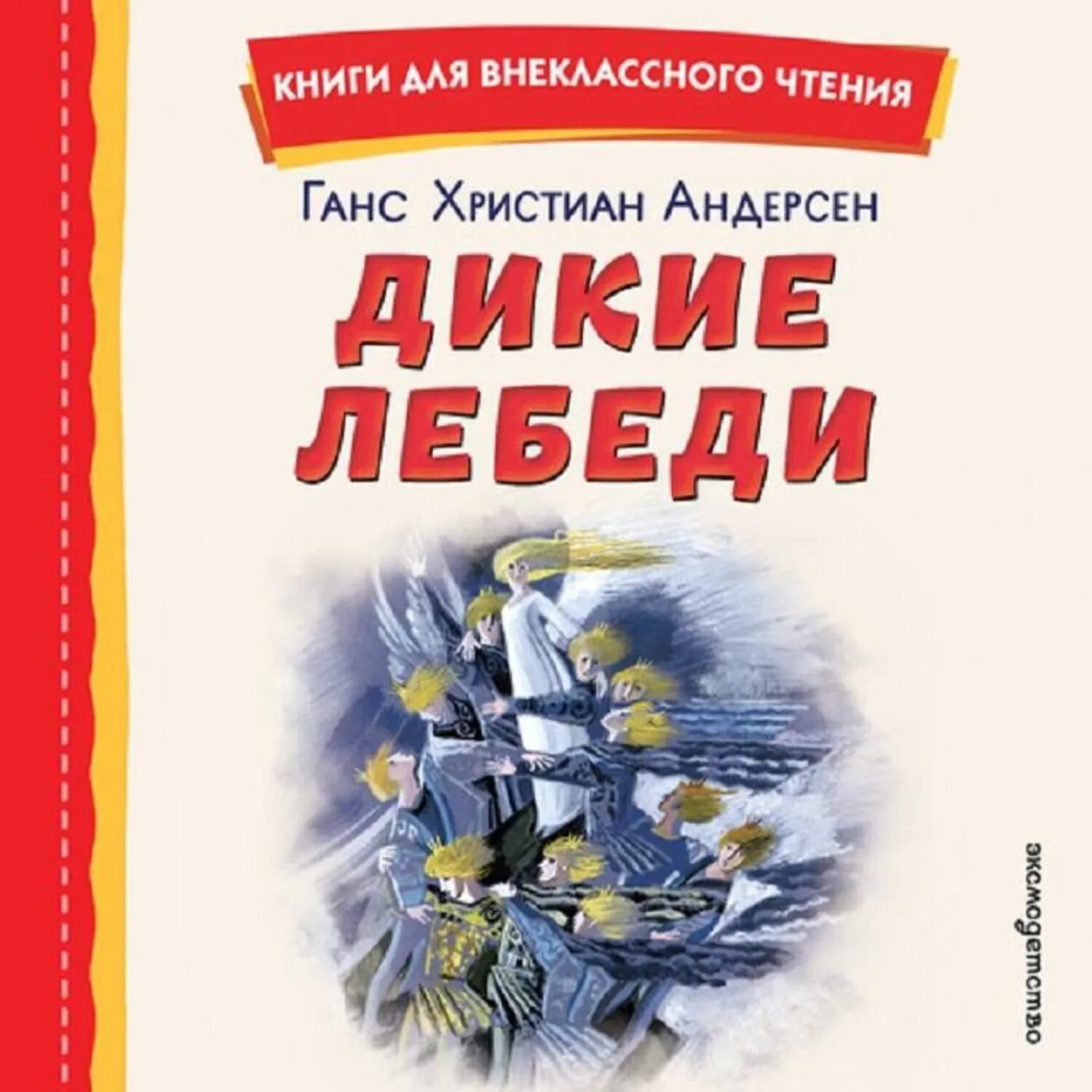 Дикие лебеди. Сборник [Аудиокнига]