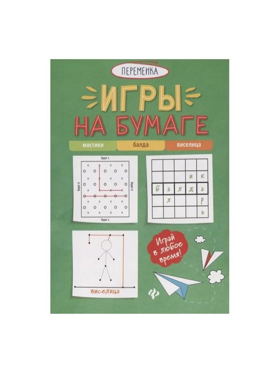 Игры на бумаге. Мостики, балда, виселица
