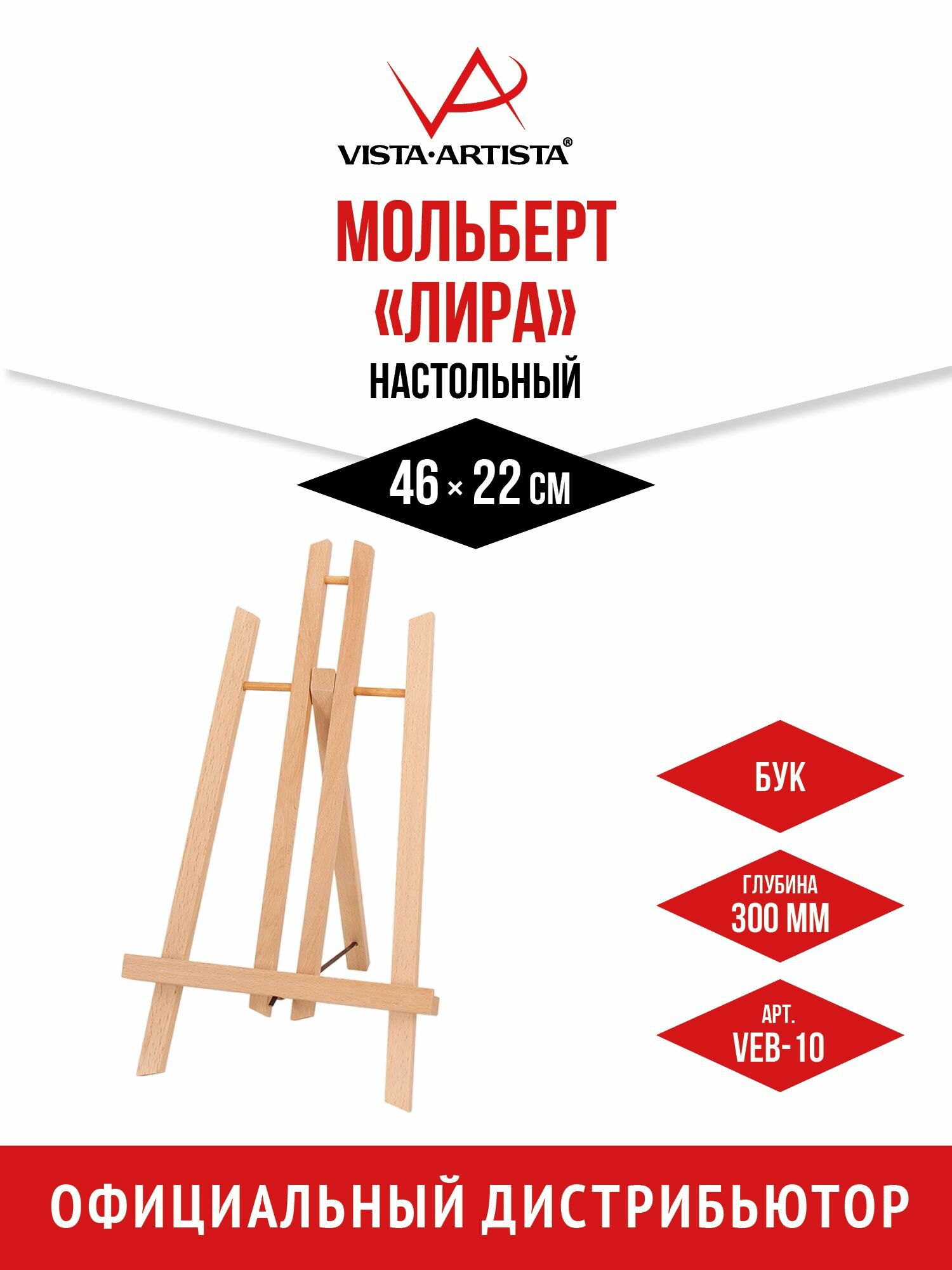 VISTA-ARTISTA мольберт Лира настольный №2 из промасленного бука 46 x 22 х 30 см, VEB-10