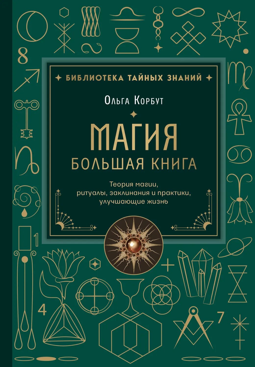 Магия. Большая книга. Теория магии, ритуалы, заклинания и практики, улучшающие жизнь [Цифровая книга]