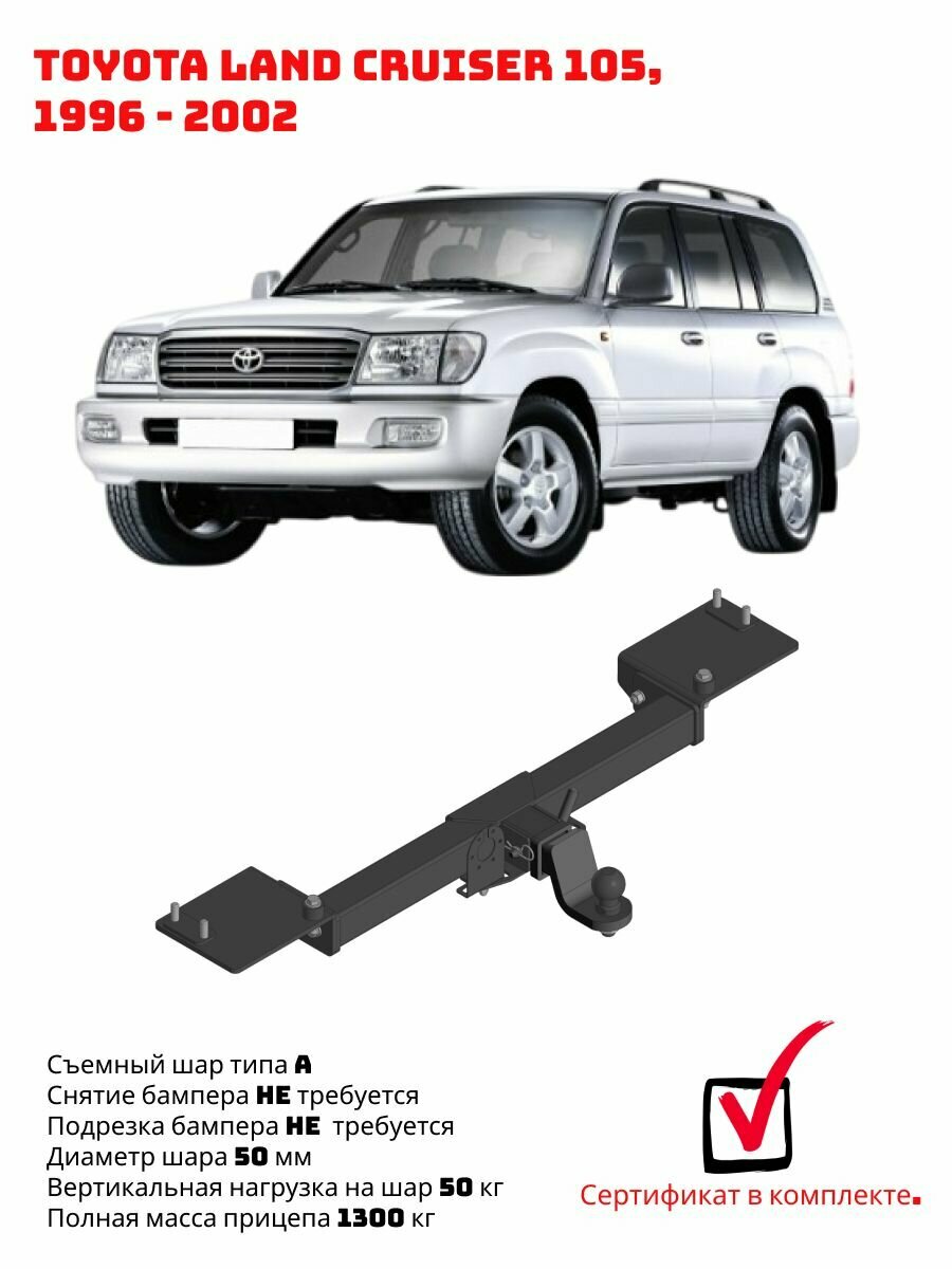 Фаркоп Уникар для Toyota Land Cruiser 105, от 1996 до 2002 г. в.