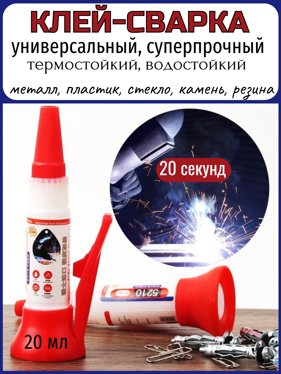 Универсальный клей-сварка, суперпрочный, водонепроницаемый, термостойкий, быстросохнущий