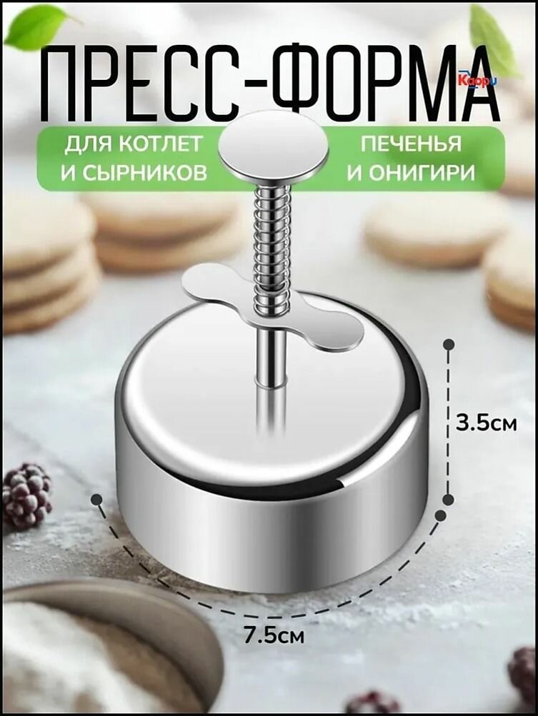 Пресс для бургера 1 шт, 75 см
