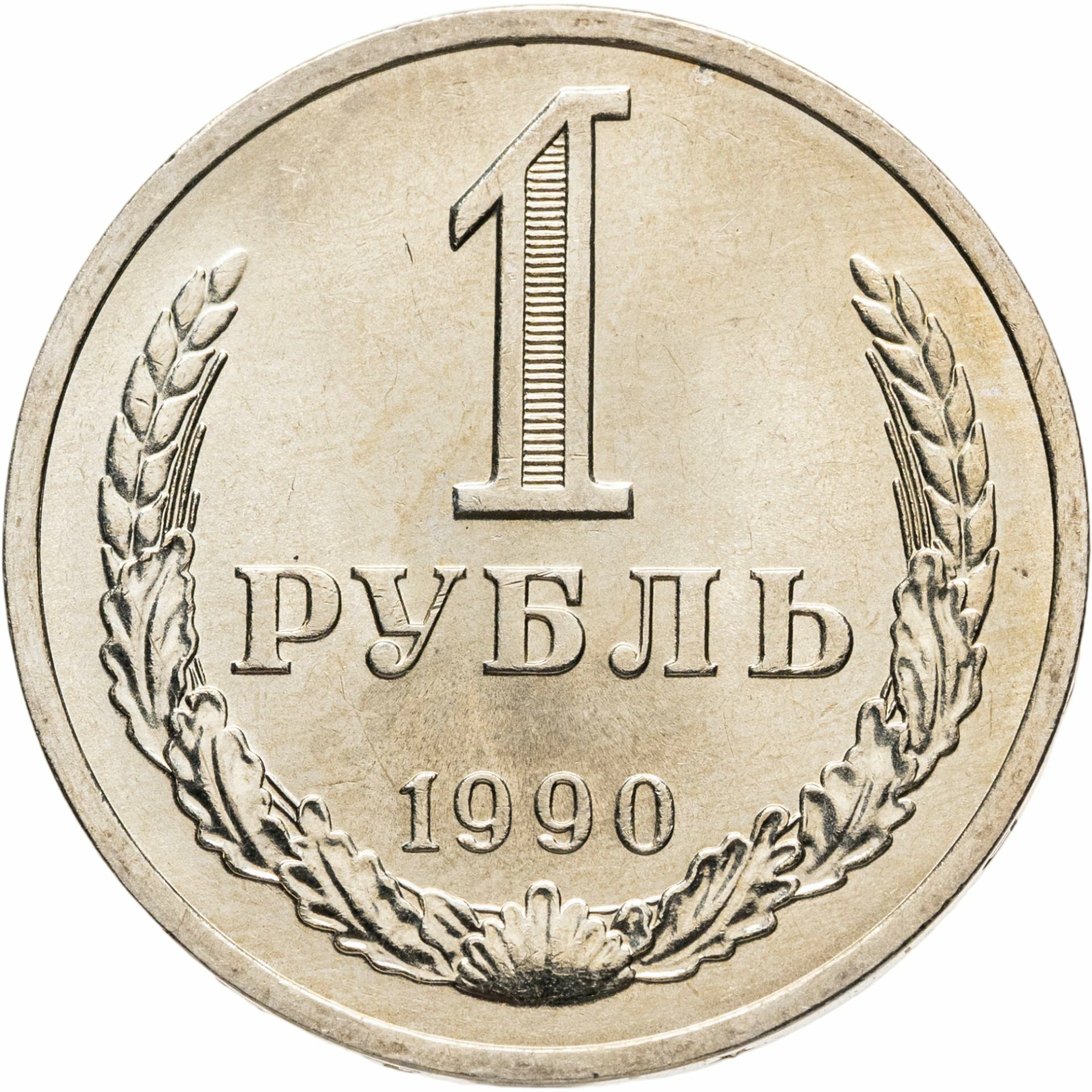1 рубль 1990, МНЦ медь-никель-цинк, в сохранности UNC
