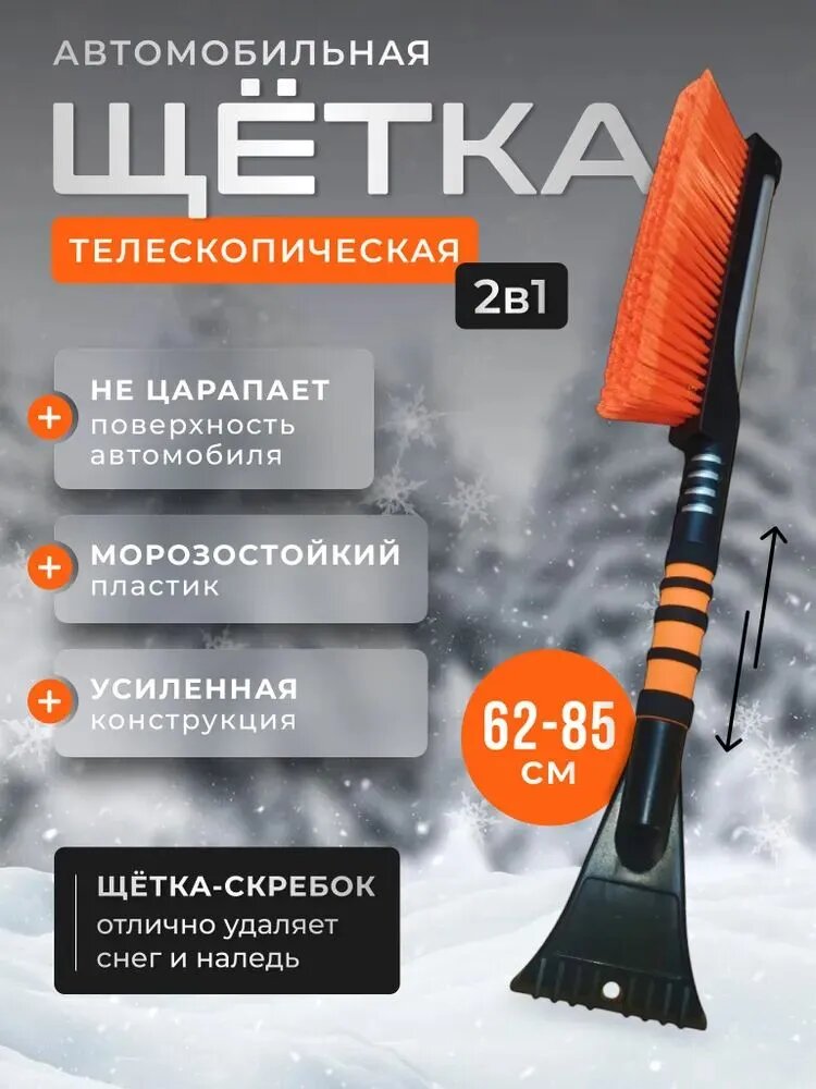 Щетка автомобильная телескопическая от снега 62-85 см со скребком