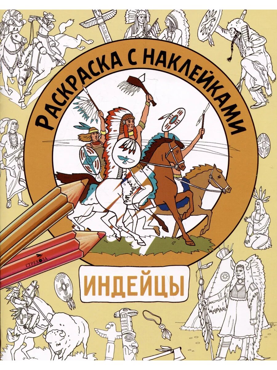 Индейцы. Раскраска с наклейками. Для мальчиков