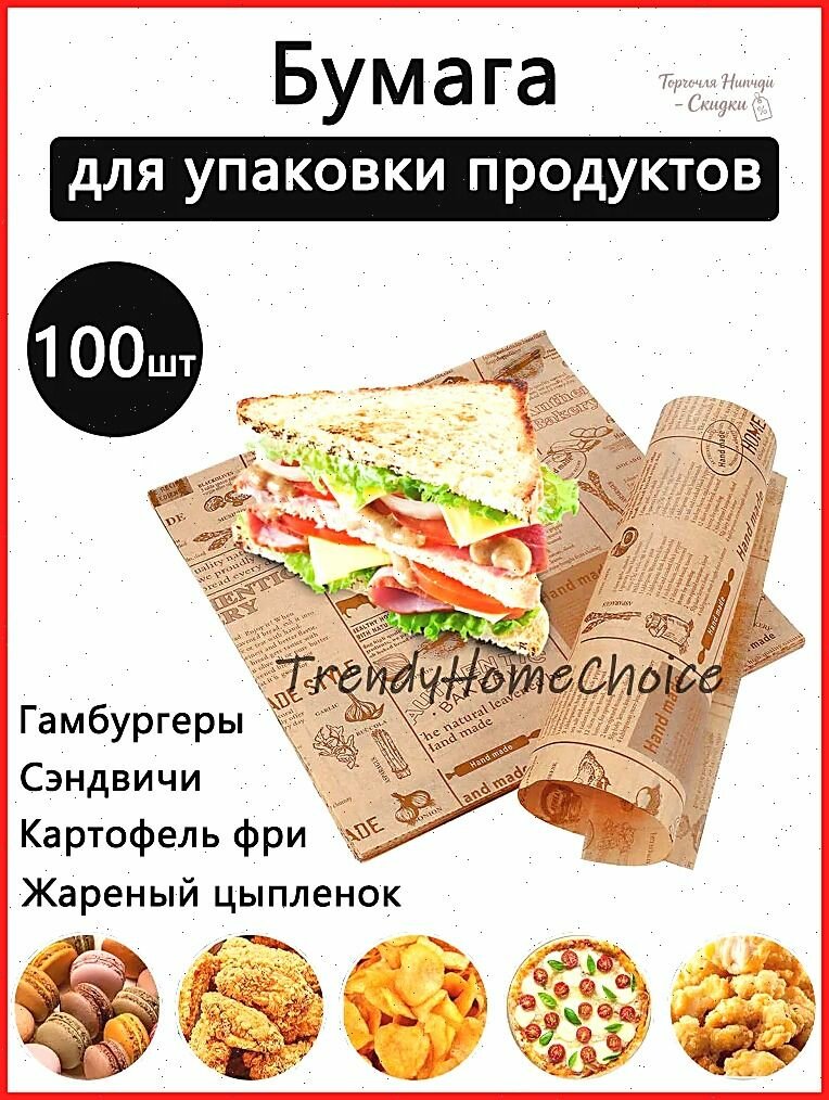 Бумага пищевая, для аэрогриля, 22x22 м, 5мкм, коричневый, 100шт