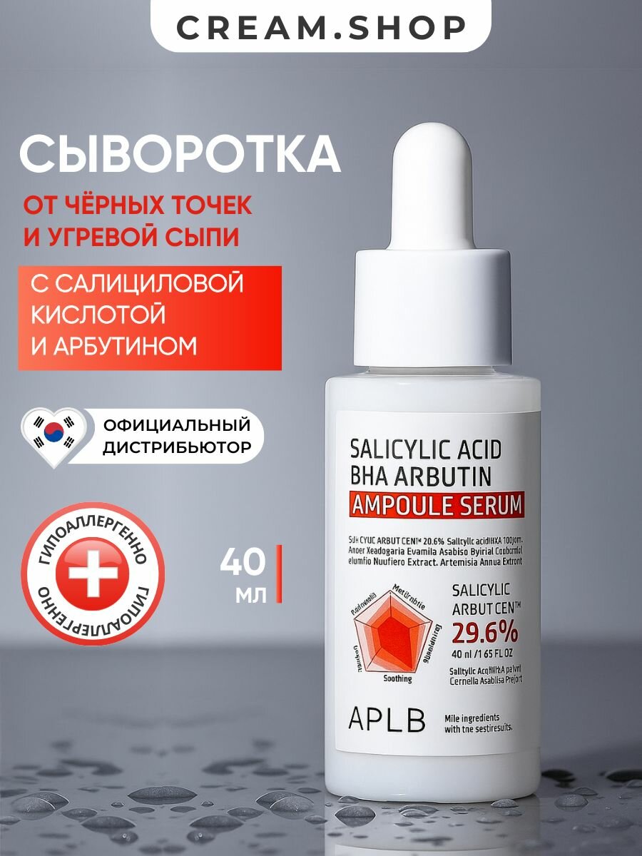 APLB Сыворотка для лица увлажняющая от прыщей с салициловой кислотой, 40 мл