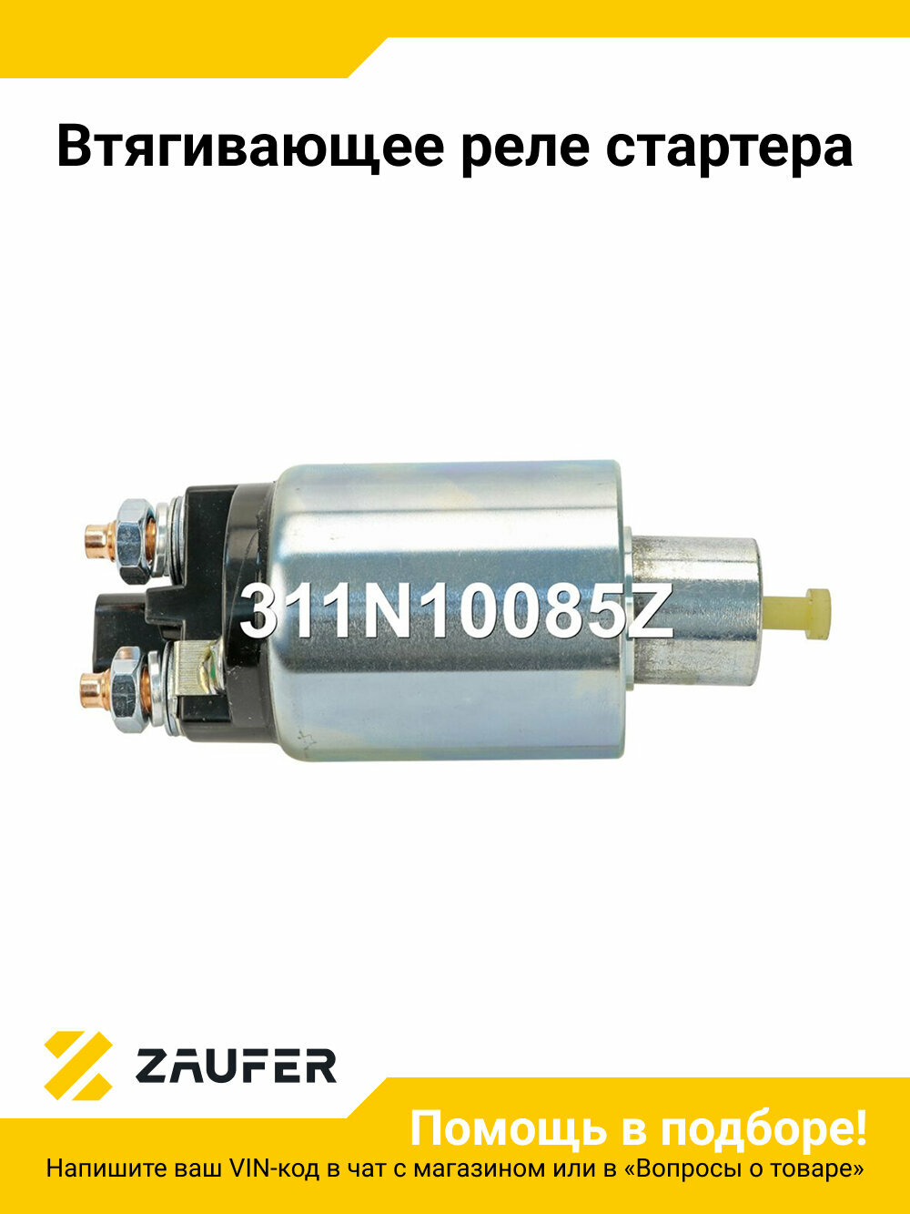 Втягивающее реле стартера для автомобилей Zaufer 311N10085Z