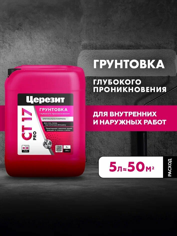 Грунтовка СТ17 PRO (5л) Универсал