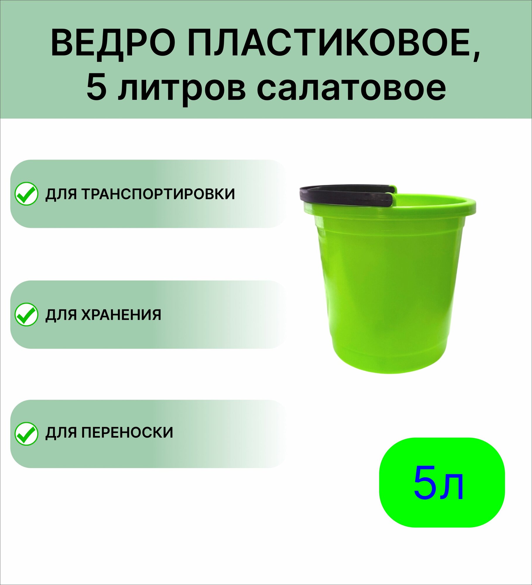 Пластиковое ведро 5 л, цвет салатовый