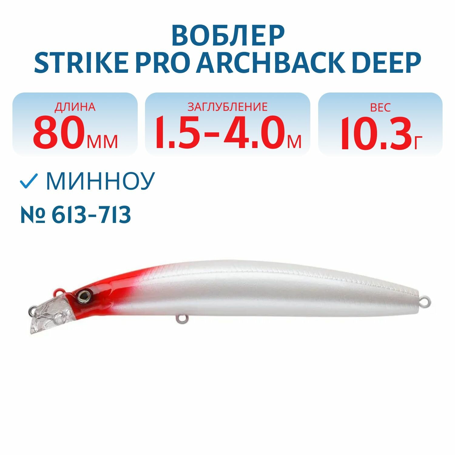 Воблер Минноу Strike Pro Archback Deep 80SP, 80 мм, Загл. 1,5м.-4,0м, Нейтральный, цвет: 613-713
