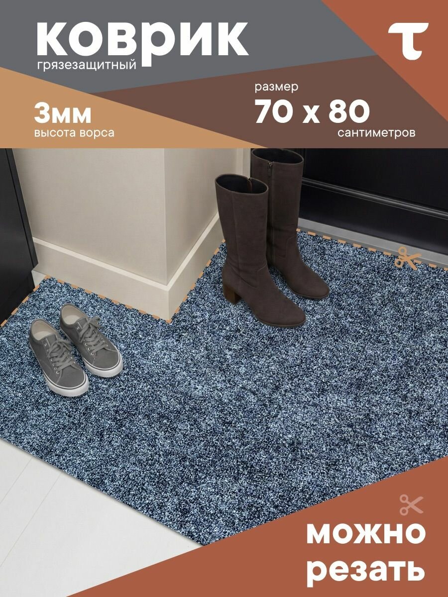 Грязезащитный коврик дорожка на резиновой основе 0,7 х 0,8 м (70 х 80 см) на отрез на пол в коридор, входную группу на балкон, кухню