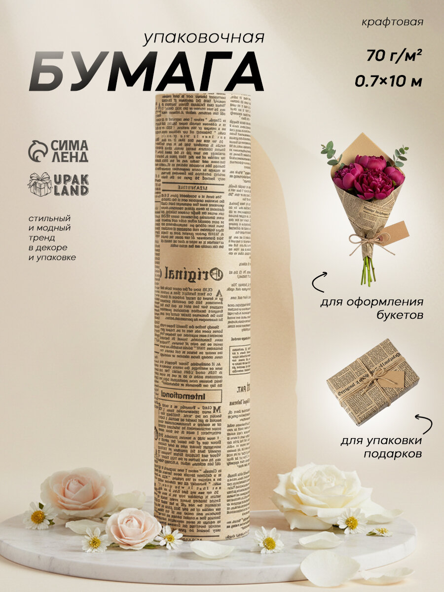 Бумага упаковочная крафт "Газета", черный, 0,7 х 10 м, 70 г/м²