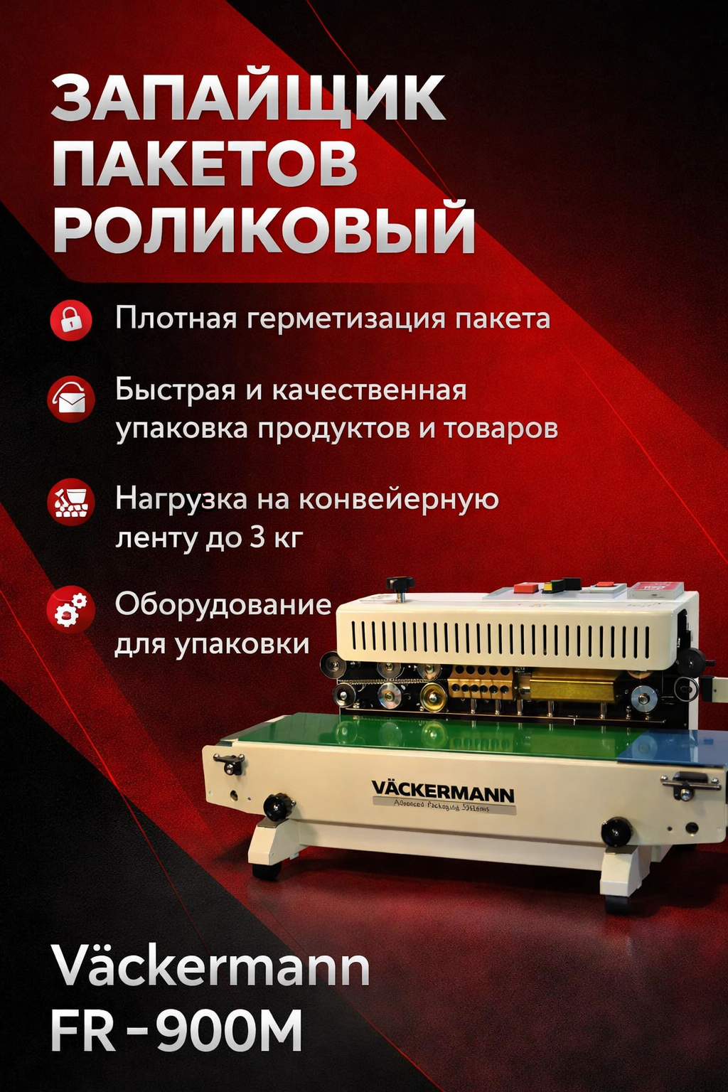 Роликовый запайщик пакетов Väckermann FR-900M, настольный, конвейерный
