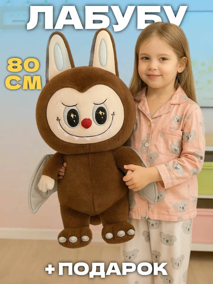 Лабубу игрушка мягкая большой с крыльями 80 см