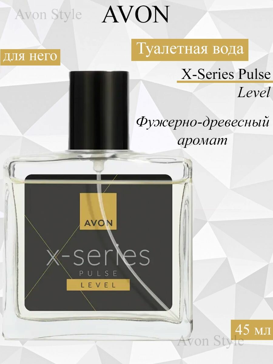 AVON/Эйвон Туалетная вода X-Series Pulse Level 45мл (ИксСириус Левел)