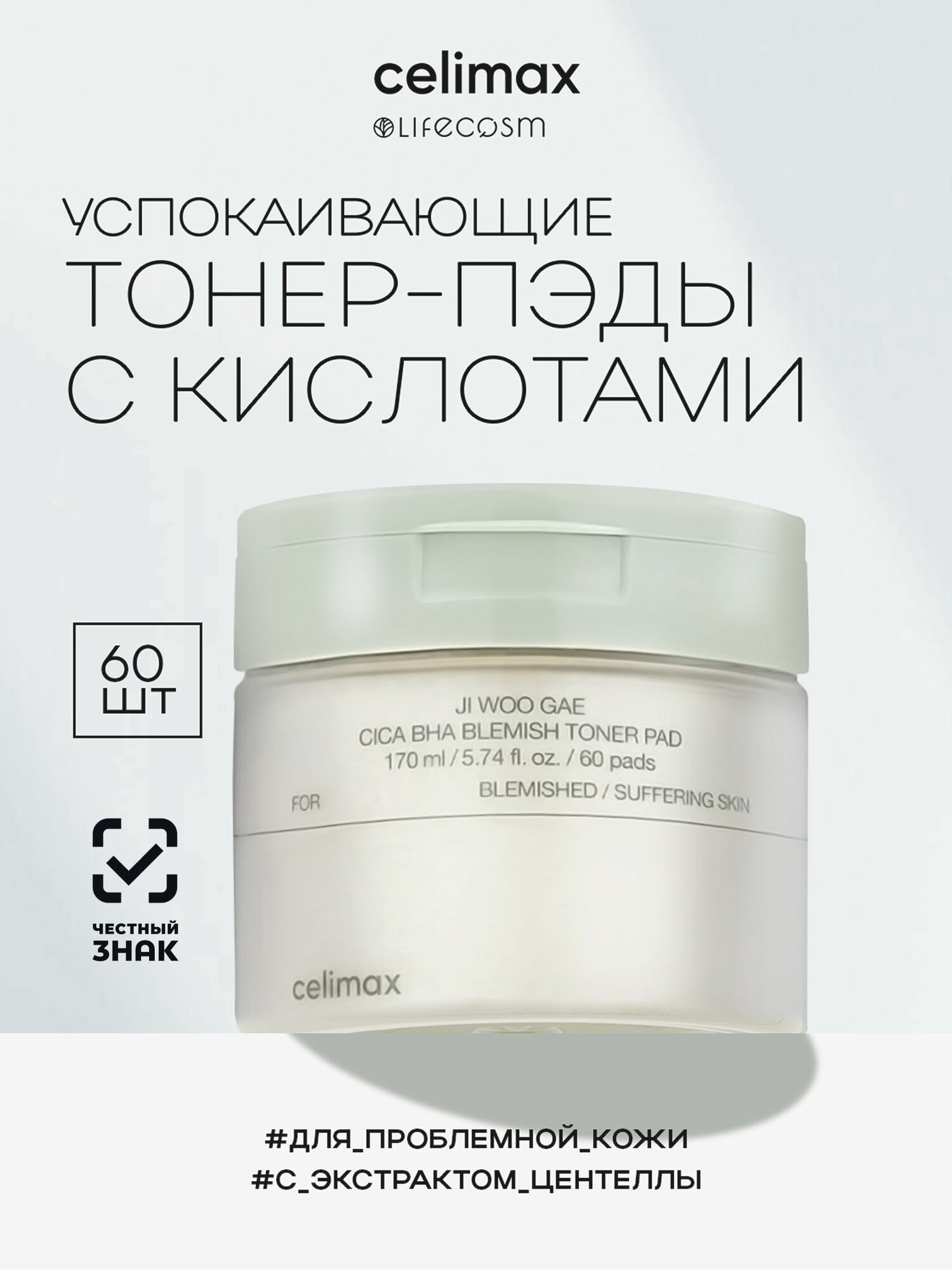 Celimax Пэды успокаивающие с кислотами Ji Woo Gae Cica BHA Blemish Toner Pad Lifecosm, 60 штук