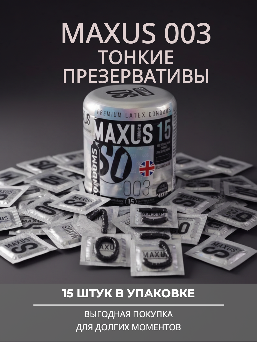 63302 Maxus 003, 15 шт. Экстремально тонкие презервативы