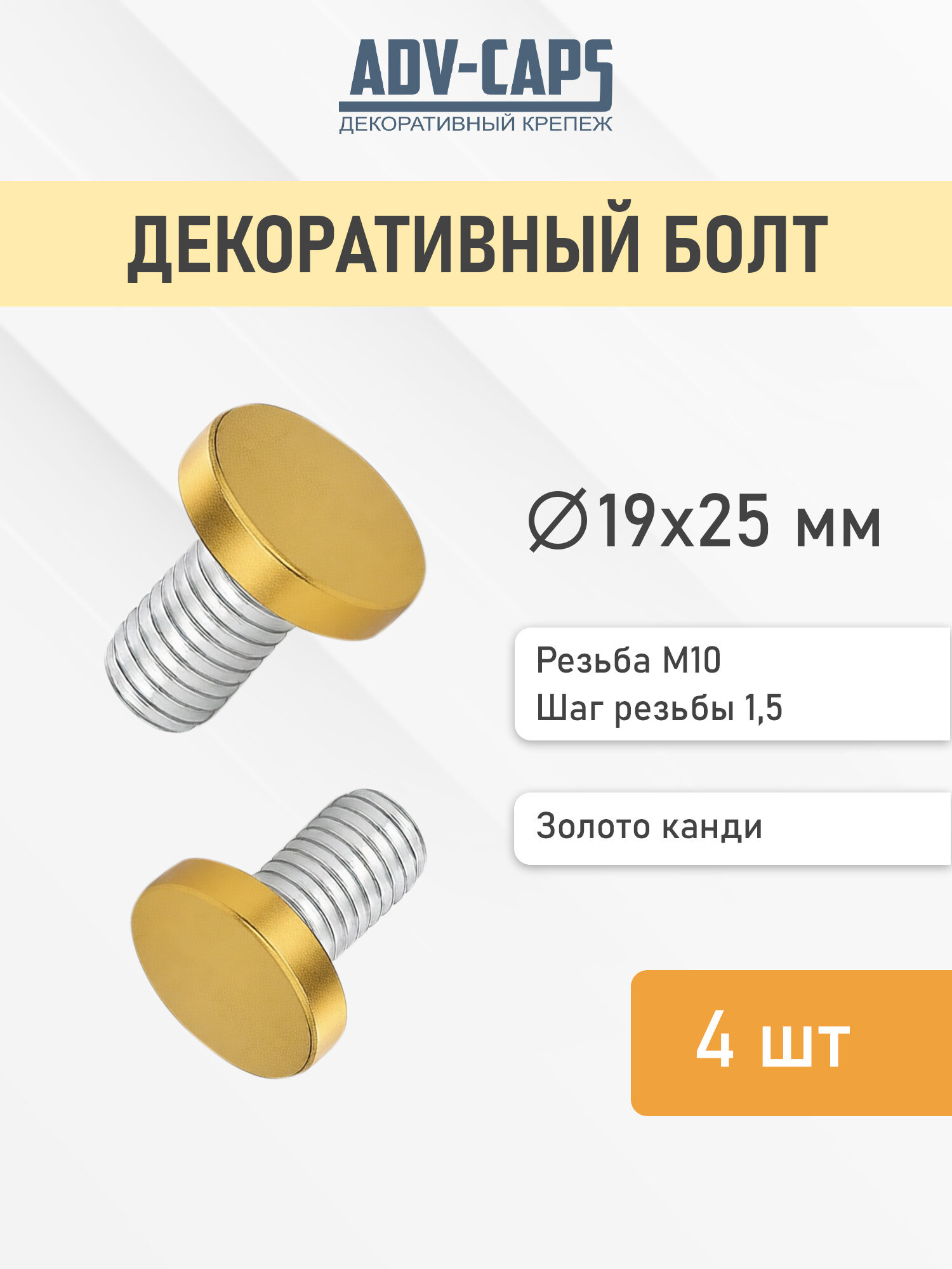 Декоративный болт 19х25 мм, М10, золотой цвет Candy, 4 шт