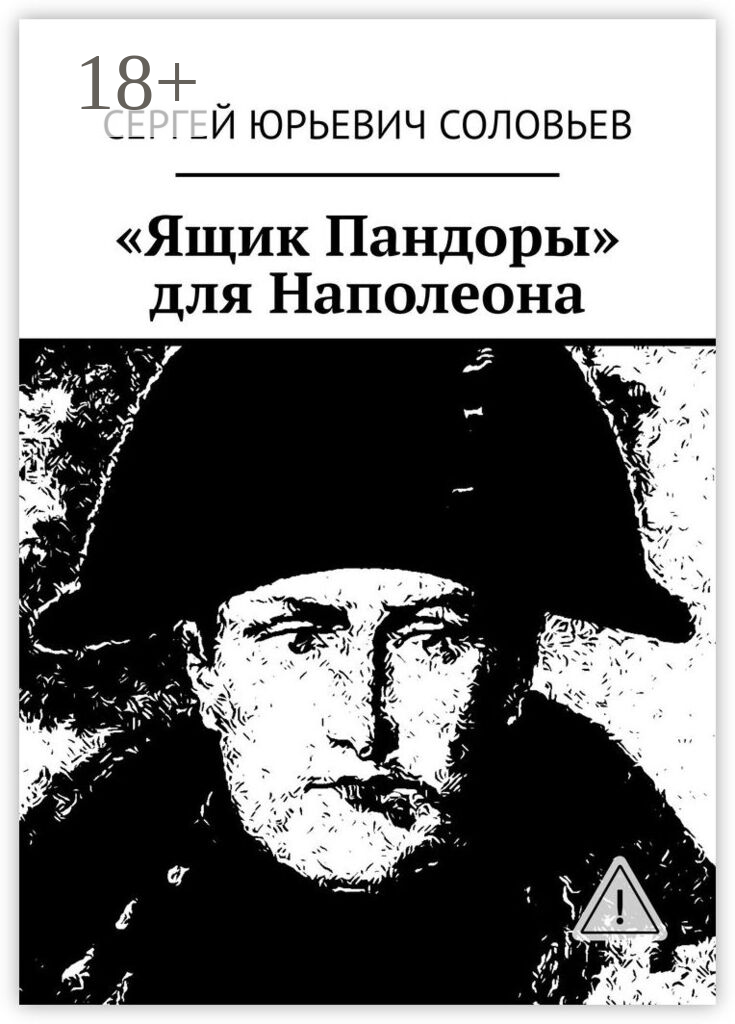 «Ящик Пандоры» для Наполеона