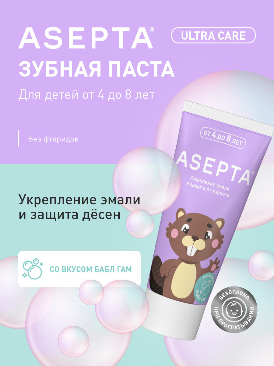 Детская зубная паста от 4 до 8 лет Асепта укрепляющая со вкусом бабл-гам, 50 мл