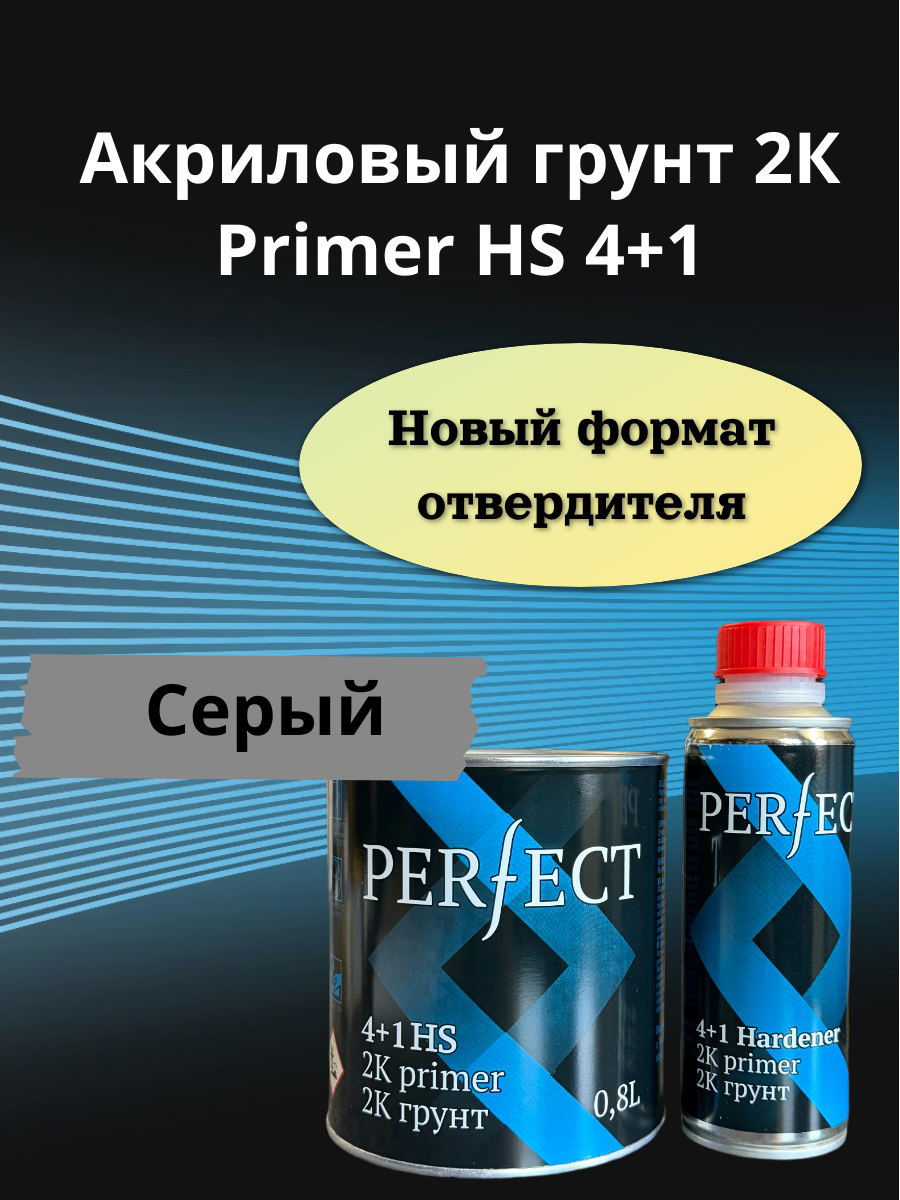 Акриловый грунт Perfect 2K Primer HS 4+1, 0.8 л + отвердитель 0,2 л