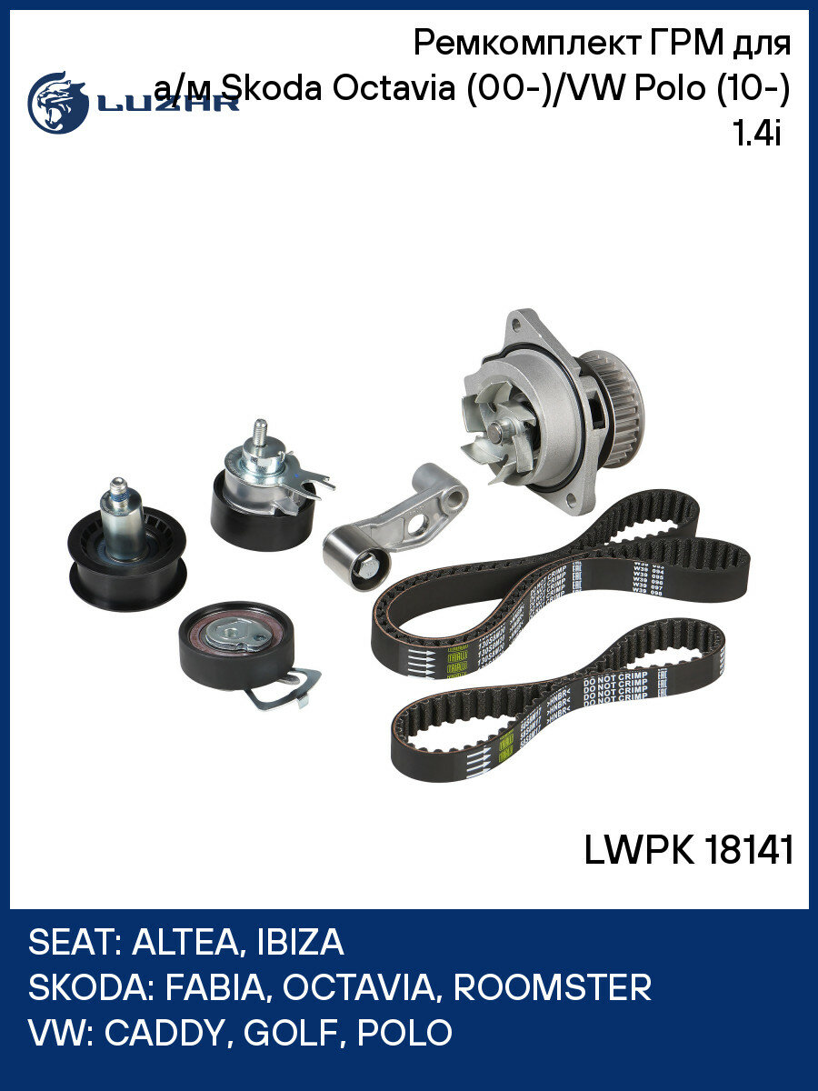 Ремкомплект ГРМ для а/м Skoda Octavia (00-)/VW Polo (10-) 1.4i (помпа/2ремня/4ролика) LWPK 18141 LUZAR