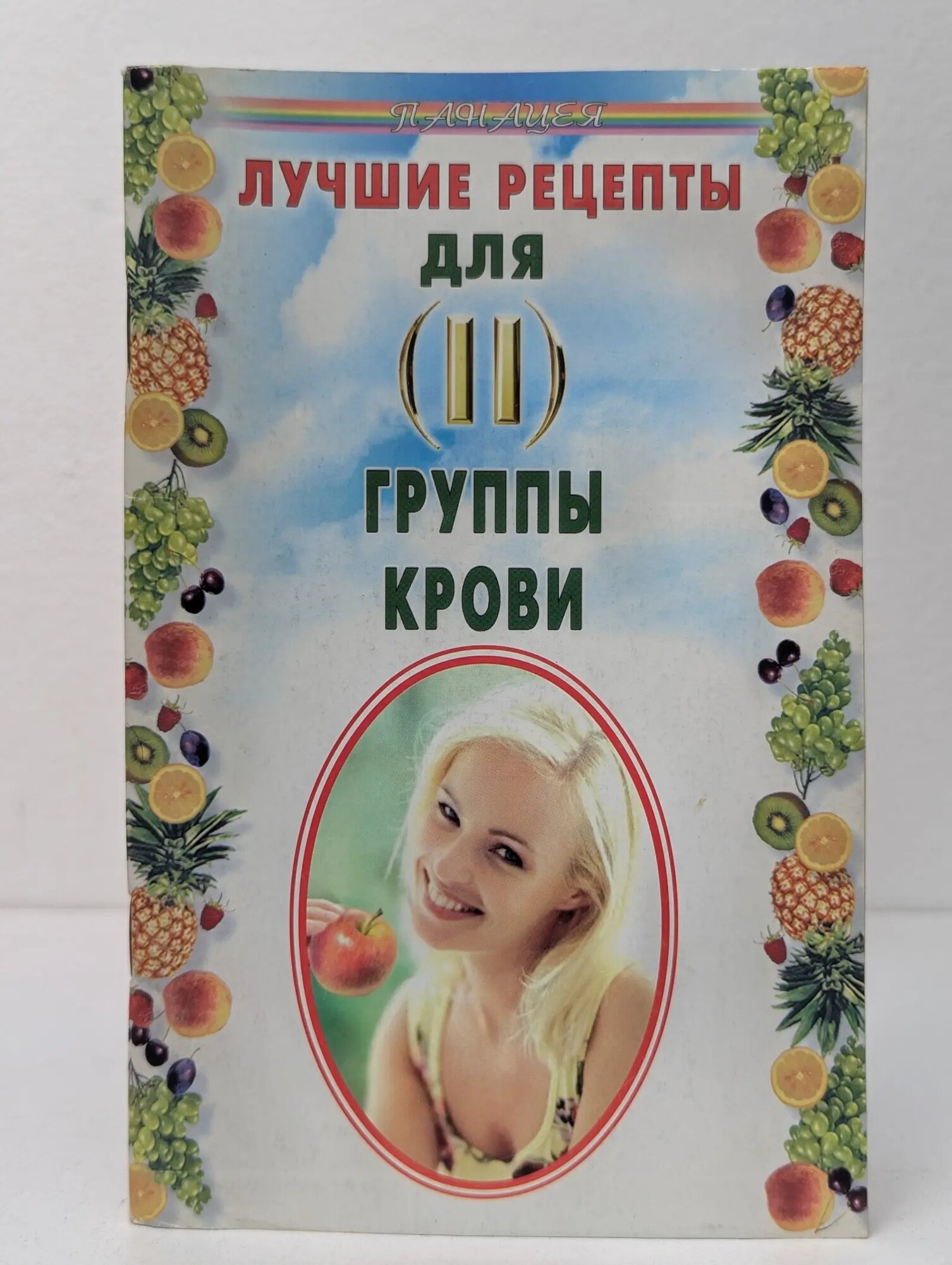 Панацея. Лучшие рецепты для II группы крови Лавров Николай Николаевич 2002