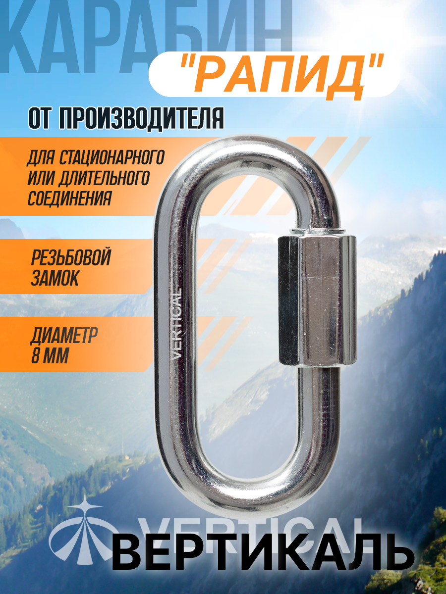 Карабин Рапид (Rapid) стальной резьбовой диаметр 8 мм Вертикаль