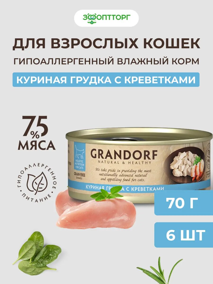 Влажный корм Grandorf консервы для кошек Куриная грудка с креветками, 70 г х 6 шт.