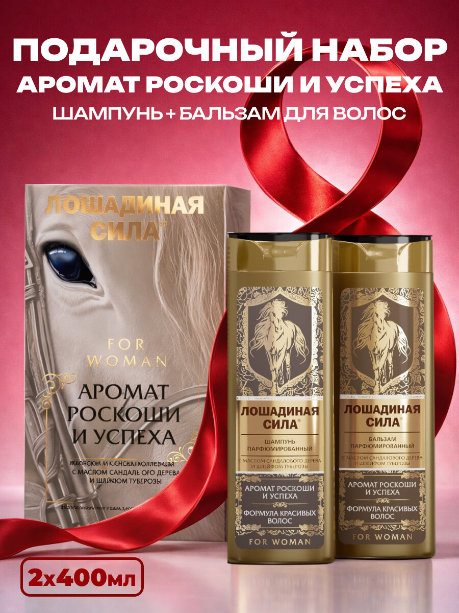 Шампунь для волос женский и бальзам набор Лошадиная сила аромат роскоши И успеха с маслом сандалового дерева 2х400 мл